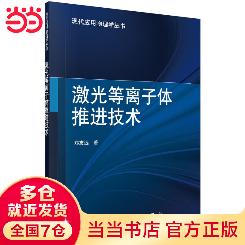 激光等离子体推进技术