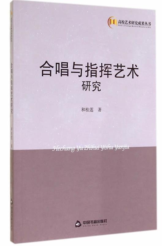 合唱与指挥艺术研究