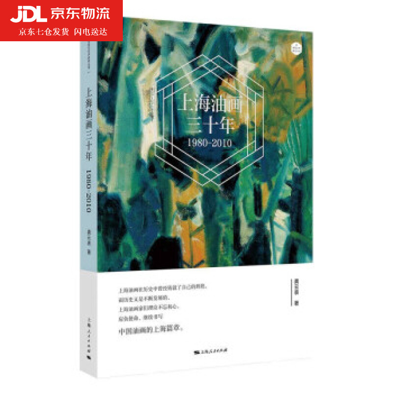 上海油画三十年1980-2010 龚云表 艺术绘画 油画赏析书籍 绘画书籍
