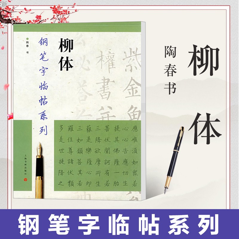 钢笔字临帖系列 柳体/钢笔字临帖系列 陶春书 上海书画出版社 钢笔硬笔书法练字帖
