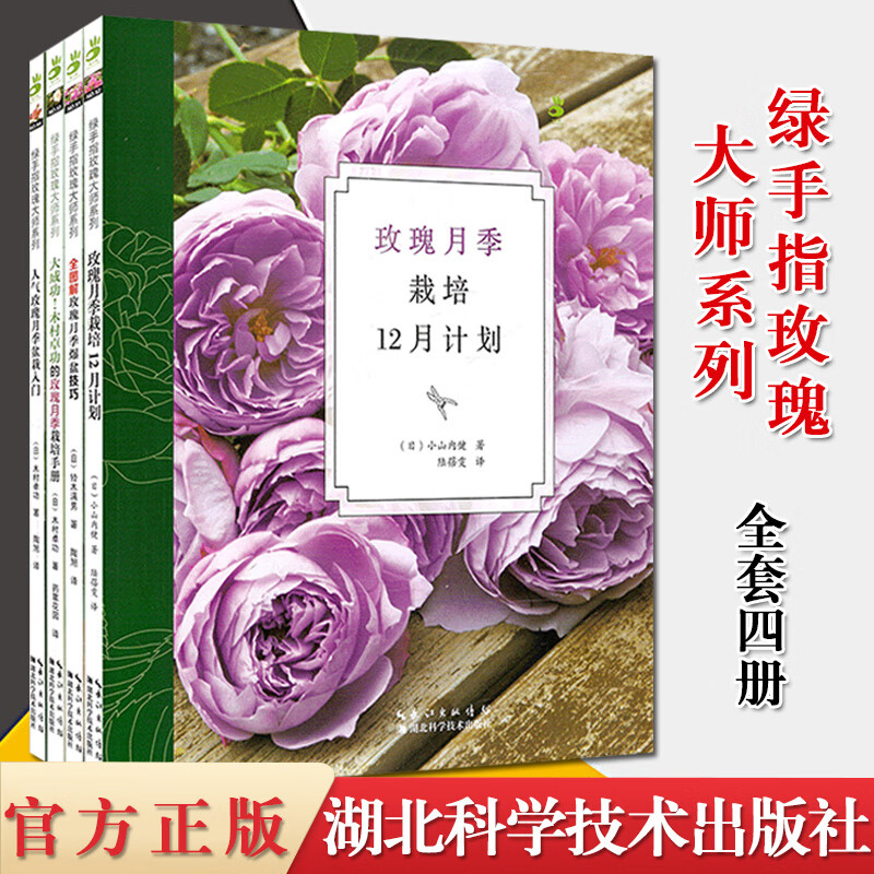 4册绿手指玫瑰大师系列玫瑰月季栽培木村卓功图解玫瑰月季爆盆技巧人气玫瑰月季盆栽入门图解家庭花园艺种植技巧指南花卉书籍
