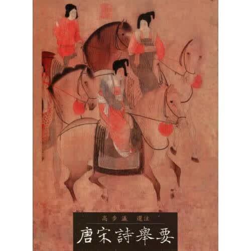 预售 唐宋诗举要 里仁书局