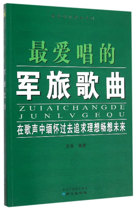 最爱唱的军旅歌曲/最爱唱的歌曲系列