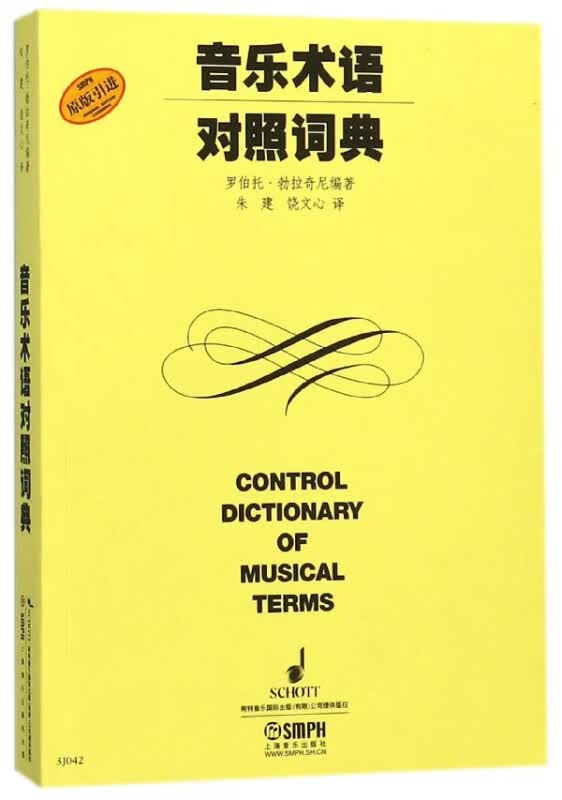 音乐术语对照词典(原版引进)