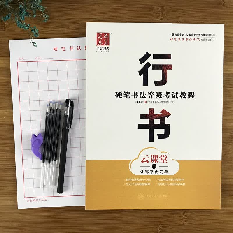 田英章书行书字帖行书一本通入门技法基础训练行书钢笔字帖初学者速成硬笔书法行楷练字帖临摹手写体字帖 行书硬笔书法教程【1本练字本+褪色笔套装】