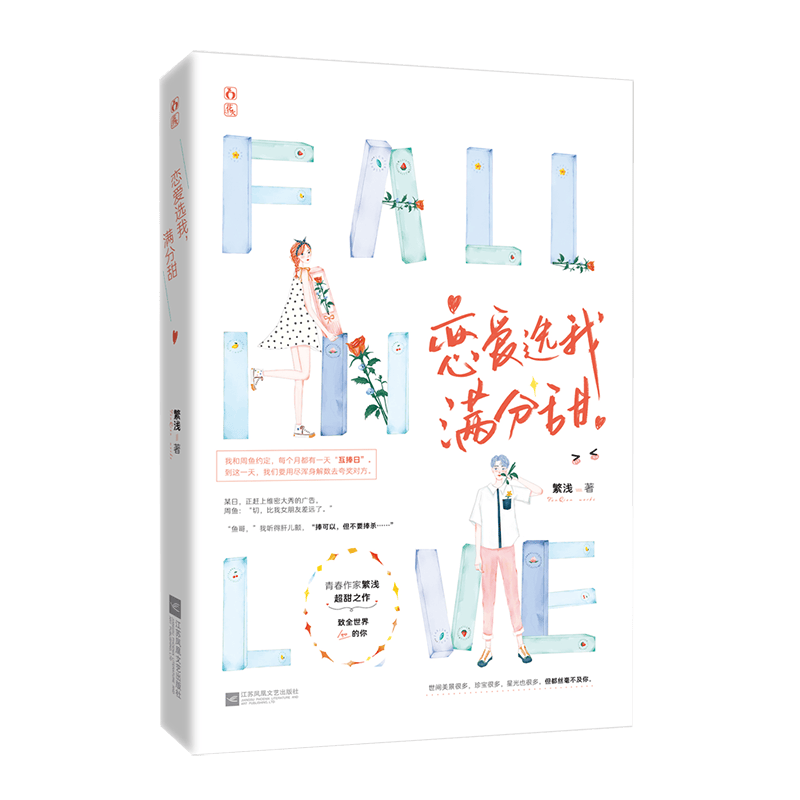 恋爱选我/满分甜/繁浅/言情版对家/青春甜宠小说书/书籍