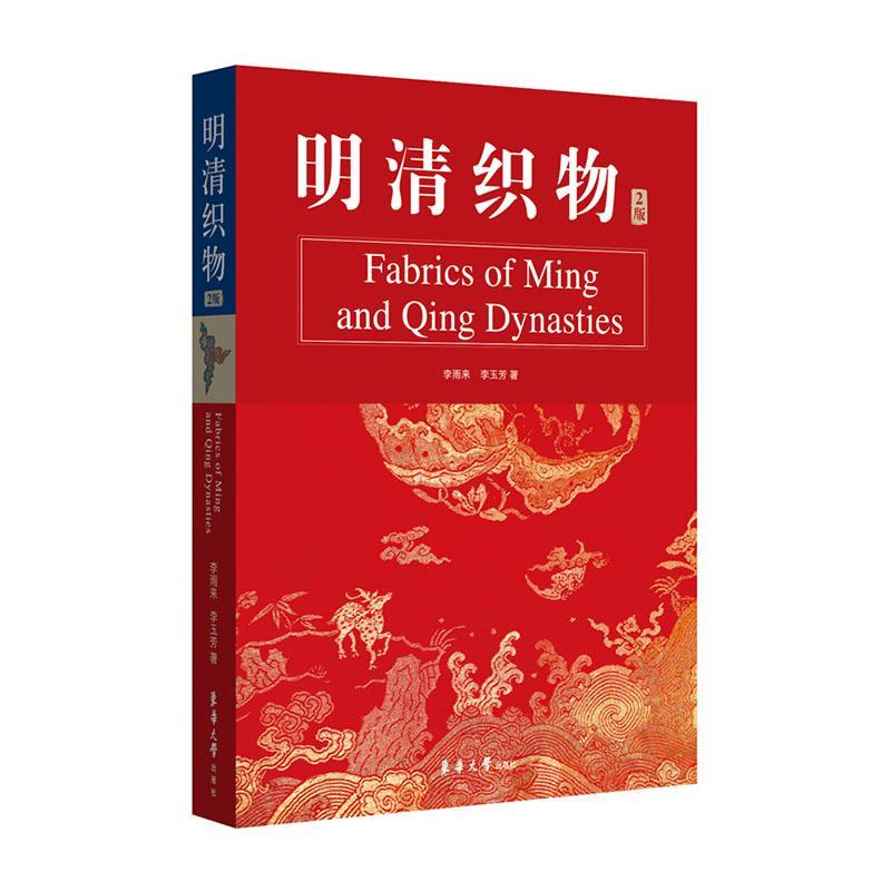 明清织物 李雨来 工业技术 9787566918000