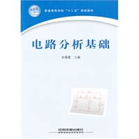 (教材)电路分析基础 中国铁道出版社 9787113130695