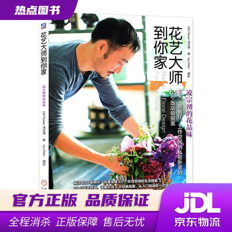 花艺大师到你家 凌宗湧的花品味 凌宗湧著 机械工业出版社
