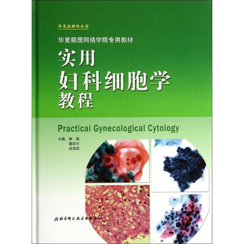 实用妇科细胞学教程 杨敏