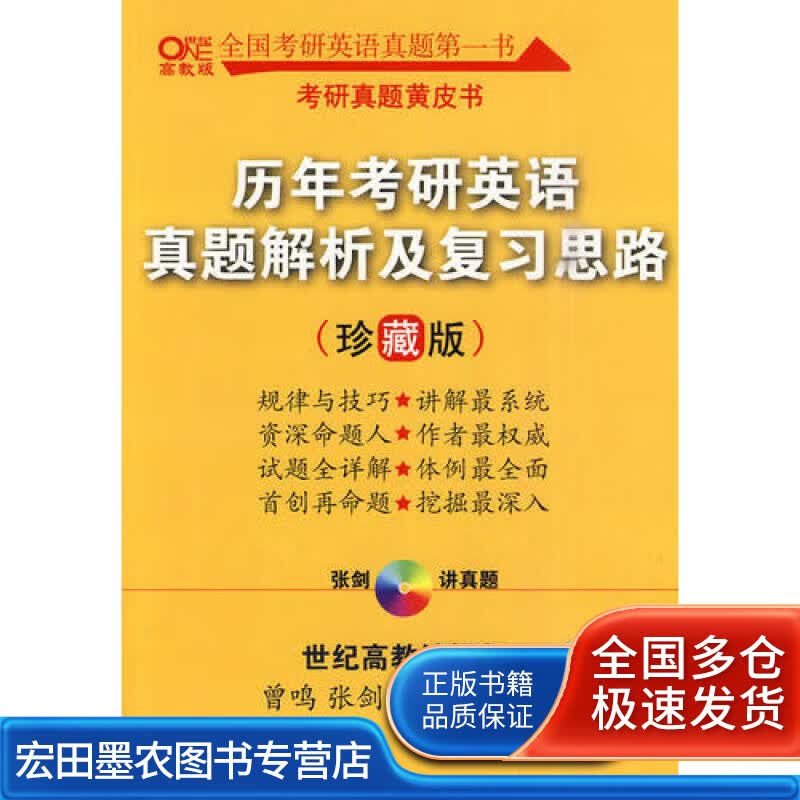 历年考研英语真题解析及复习思路 张剑考研英语黄皮书【好书】