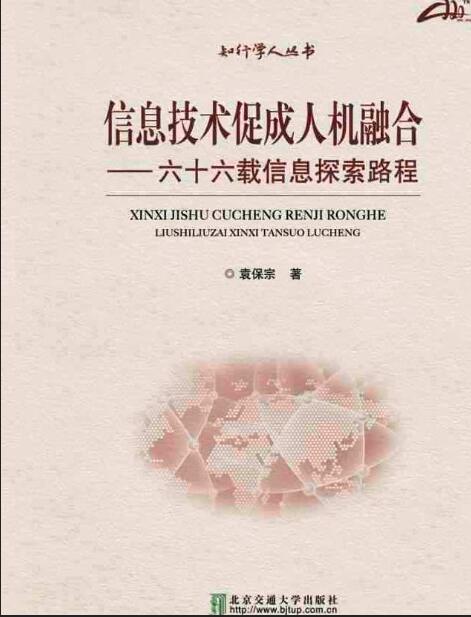 现货知行学人丛书 信息技术促机融合——六十六载信息探索路程 袁保宗著 宁滨主 中国建筑工业出版社