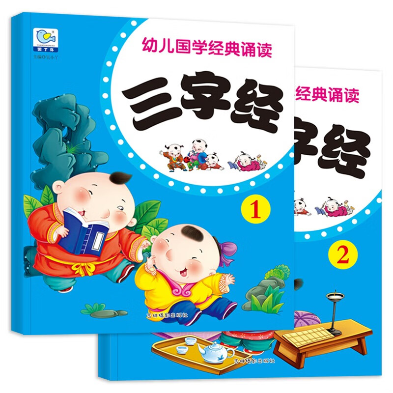 幼儿国学经典诵读（全2册）大图大字注音版 三字经幼儿启蒙早教国学经典读物