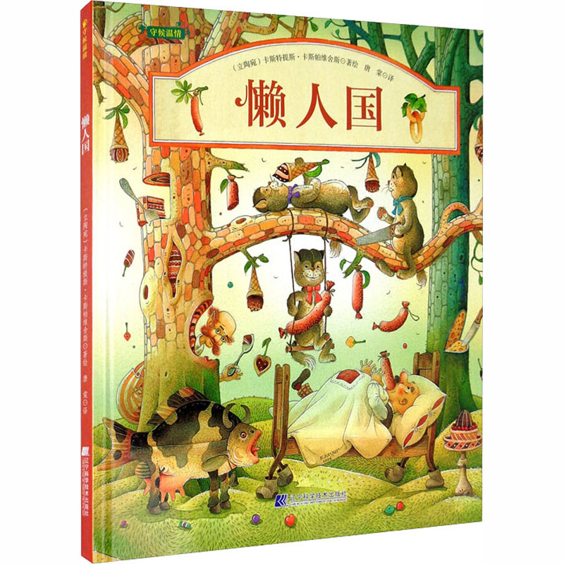 懒人国