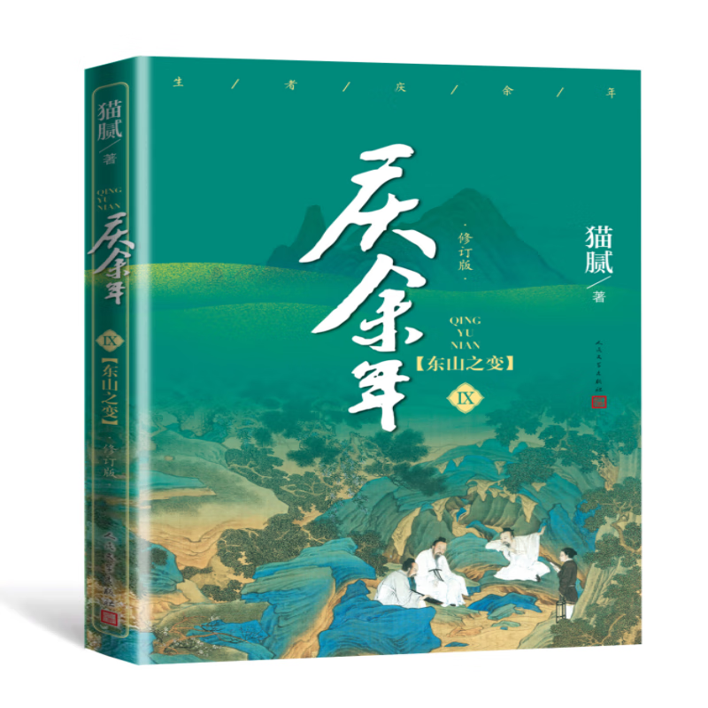 【自选】庆余年1-13（第十三卷）笑看英雄不等闲 猫腻著 同名电视剧原著修订版古代言情玄幻武侠小说书籍 人民文学出版社 庆余年(9东山之变修订版)