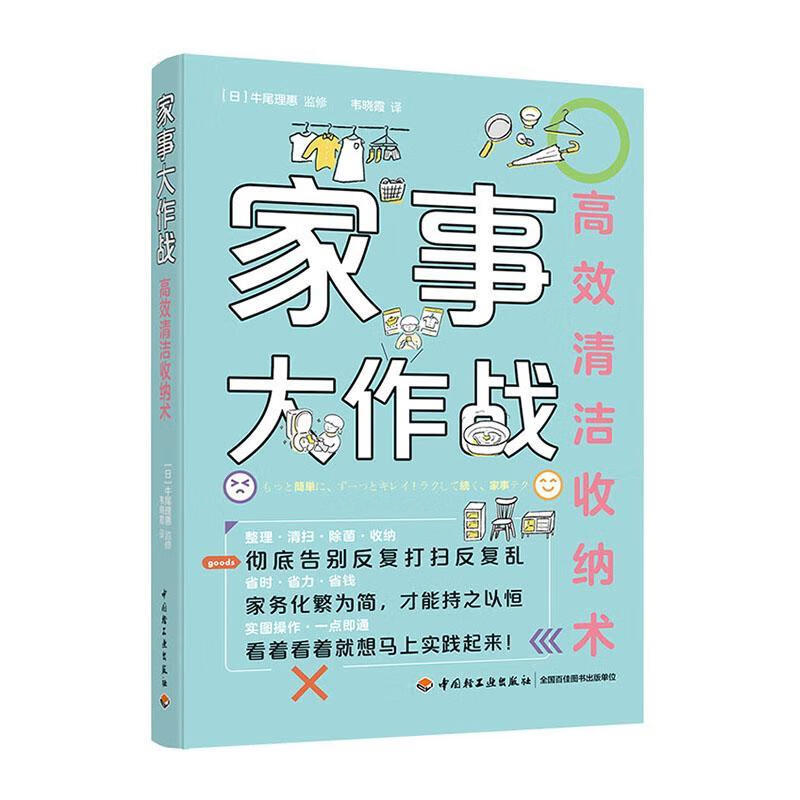 家事大作战清洁收纳术 牛尾理恵 中国轻工业出版社 9787518428564 家居 书籍