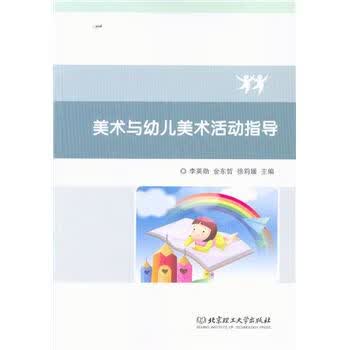 美术与幼儿美术活动指导