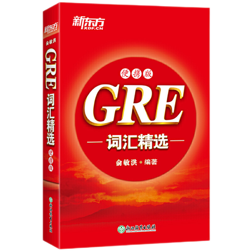 小开本 新东方 GRE词汇精选：便携版（囊括考试重要单词，选自GRE考试真题）俞敏洪 红宝书 口袋书