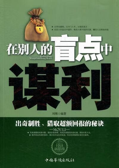 在别人的盲点中谋利 刘博 管理 9787511322500