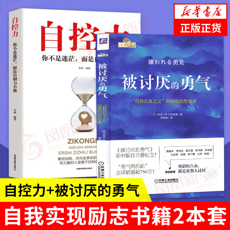 【2本套】自控力+被讨厌的勇气 自我实现励志书籍 凤凰旗舰店