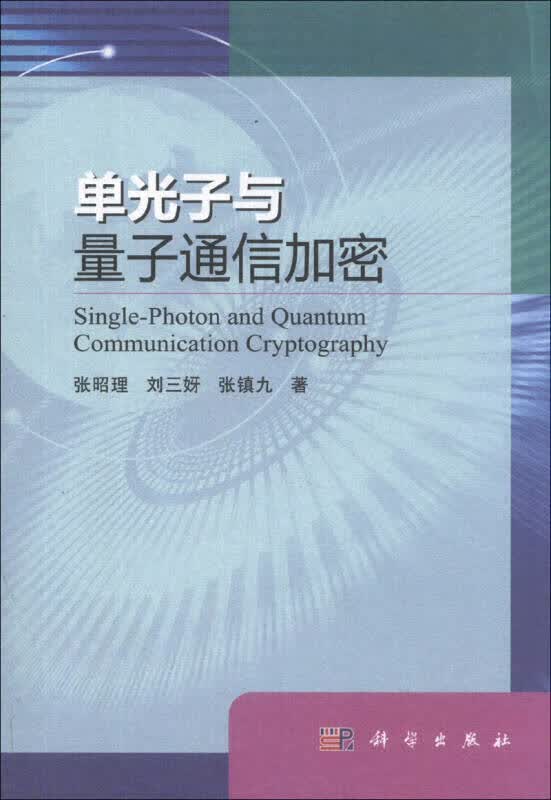单光子与量子通信加密【好书】