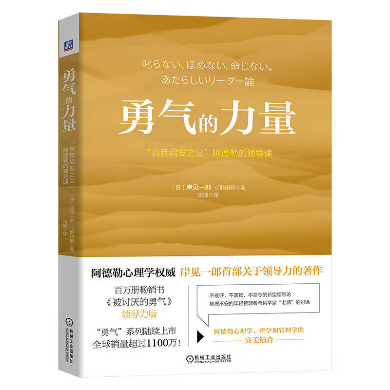 勇气的力量：“自我启发之父”阿德勒的领导课