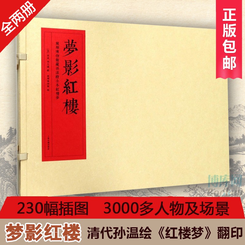 【立减】梦影红楼孙温绘全本红楼梦上下典藏版旅顺博物馆藏(精) 抖音推荐