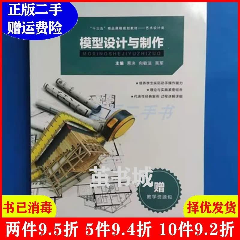 二手二手模型设计与制作易泱河北美术出版社978731074212csc