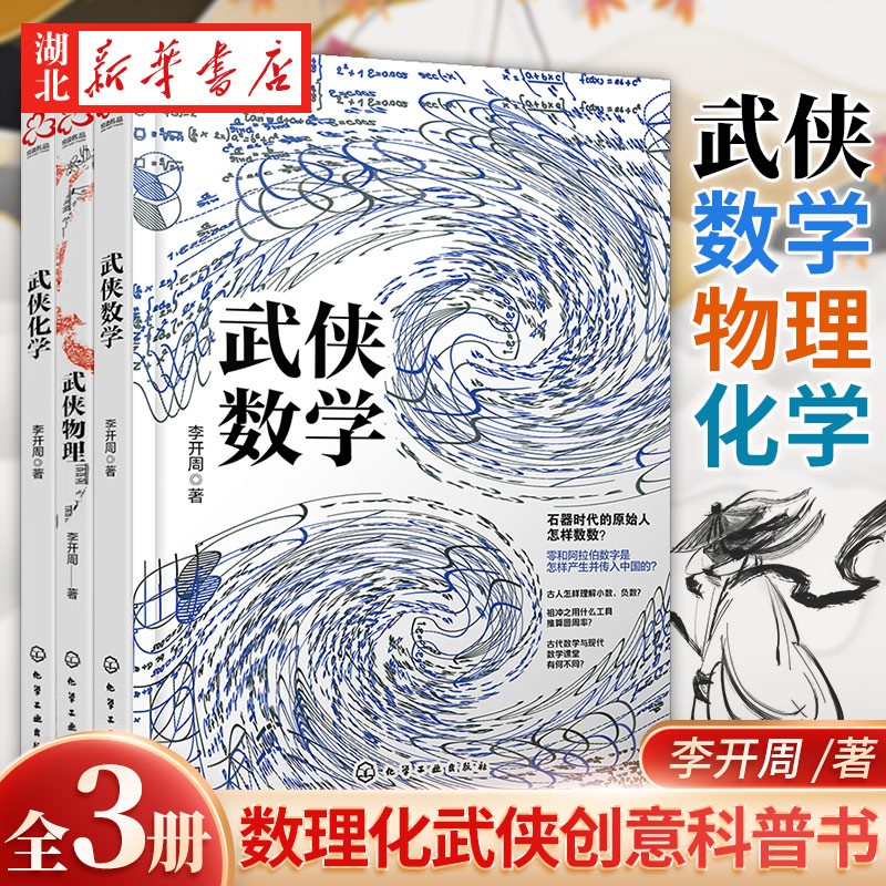 全套三册武侠化学+武侠物理+武侠数学 李开周著 9-15岁中小学生课外阅读 数理化趣味科普读物基础知识书 湖北旗舰店
