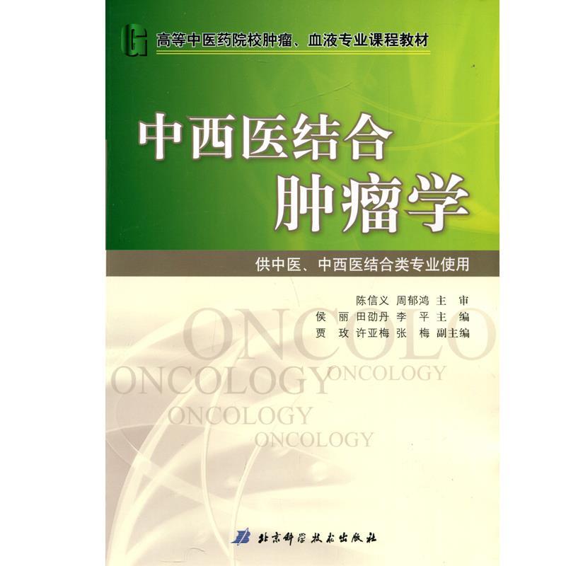 中西医结合肿瘤学