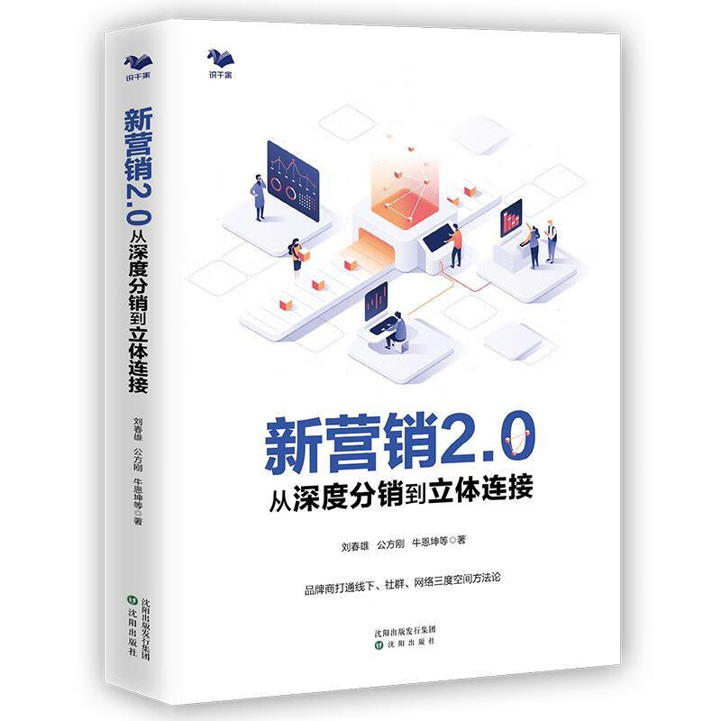 新营销2.0：从深度分销到立体连接 刘春雄 沈阳出版社