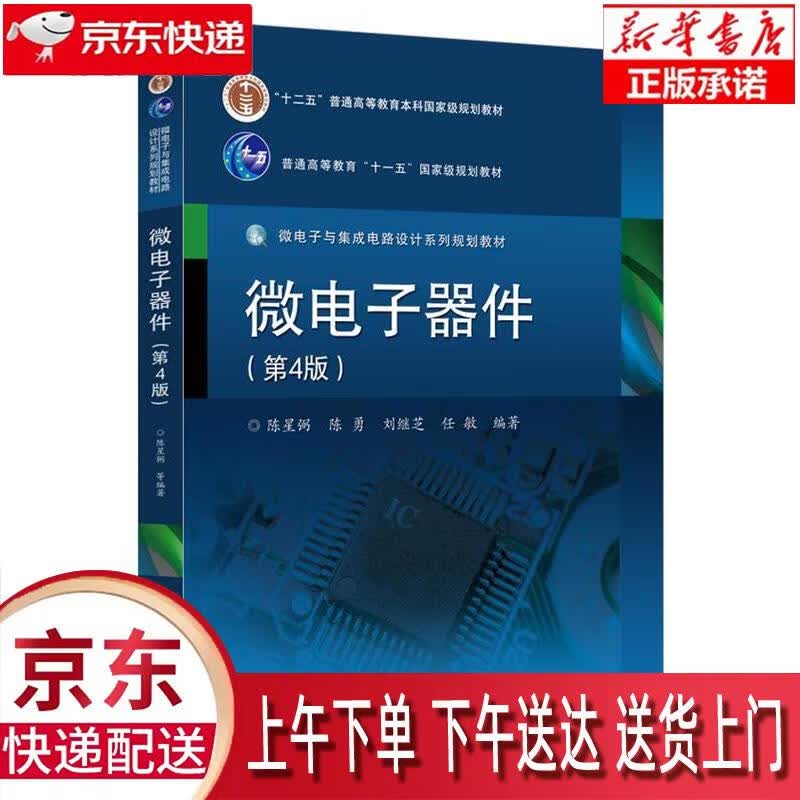 【新华畅销图书】微电子器件 陈星弼 电子工业出版社