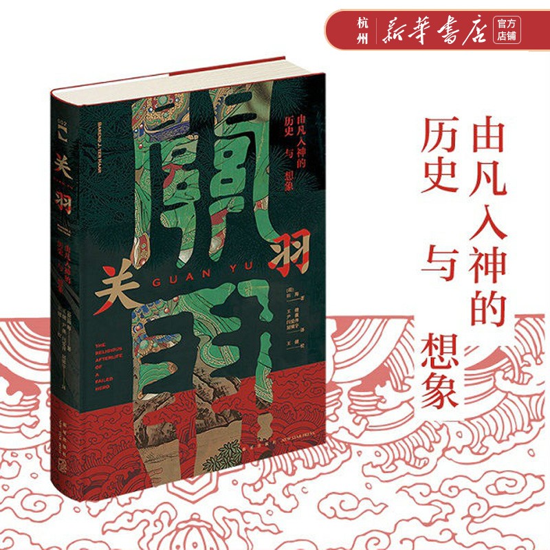 关羽(由凡入神的历史与想象)(精)