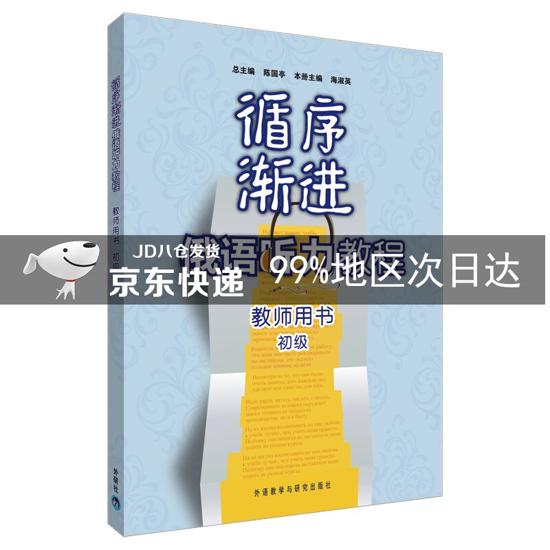 循序渐进俄语听力教程（初级）（教师）