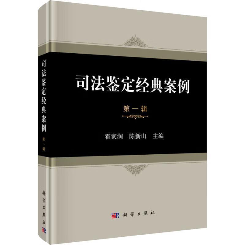 现货 司法鉴定经典案例:辑 9787030584434 霍家润 科学出版社法律司法鉴定案例中国