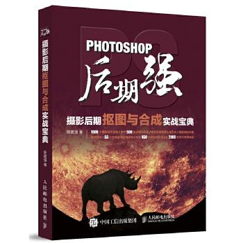 Photoshop后期强:摄影后期抠图与合成实战宝典 陈建强