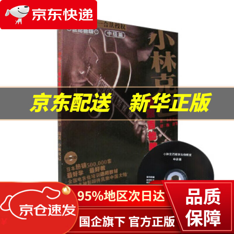 【 】小林克己摇滚吉他教室:世纪新版:初级篇 [日]小林克己,杨洋等 湖南文艺出版社