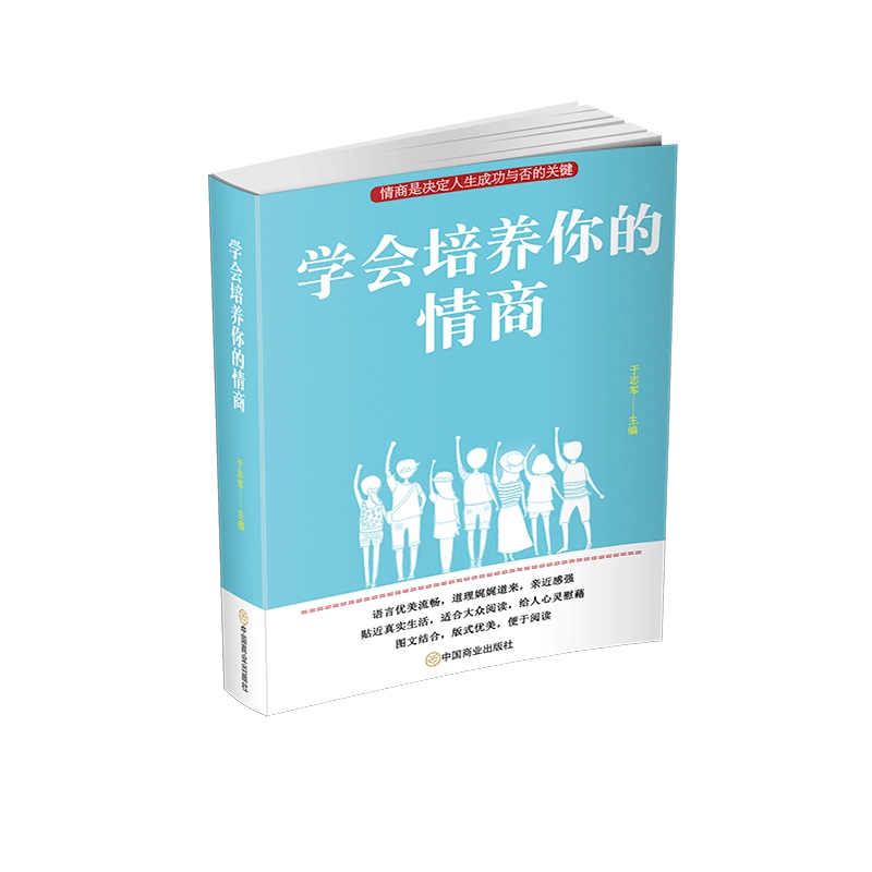 学会培养你的情商