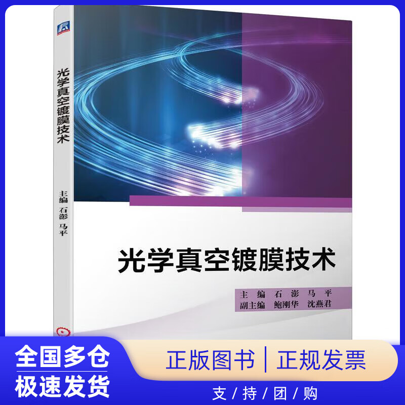 光学真空镀膜技术（光学镀膜基础 膜系设计 光学薄膜制备技术 光学薄膜检测技术）石澎马平