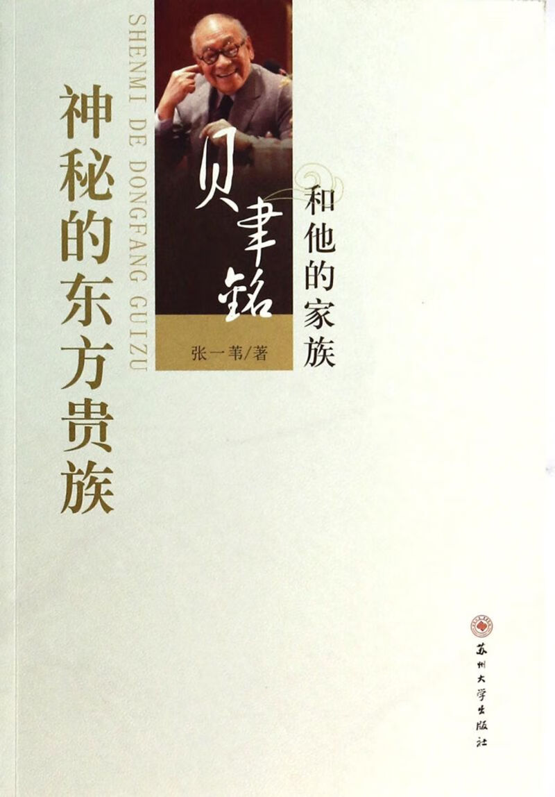 神秘的东方贵族(贝聿铭和他的家族)