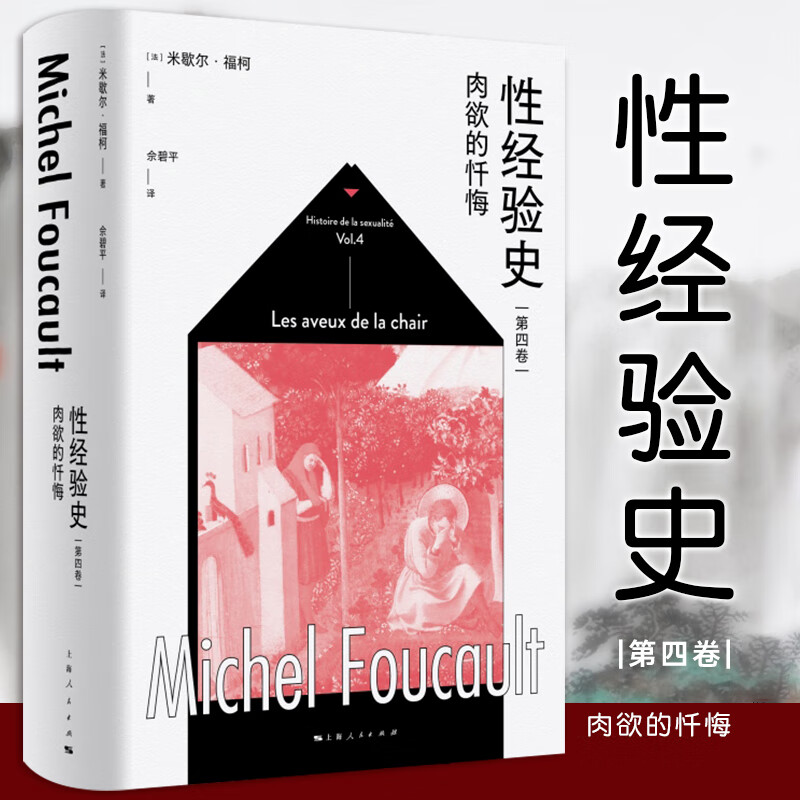 性经验史第四卷肉欲的忏悔 米歇尔福柯性史 佘碧平译哲学经典上海人民出版社外国西方哲思 法兰西学院演讲/不