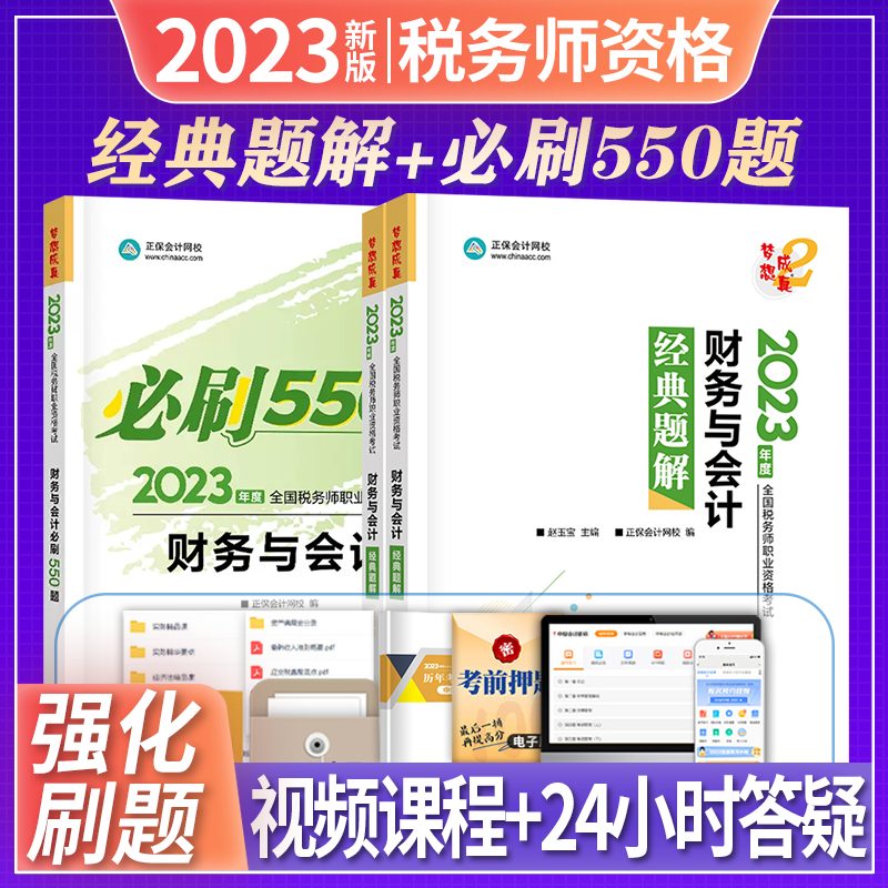 正保会计网校 2023税务师职业资格考试 经典题解+必刷550题 税务师2023教材配套章节练习题必刷题 税务师经典题解必刷题550题 财务与会计