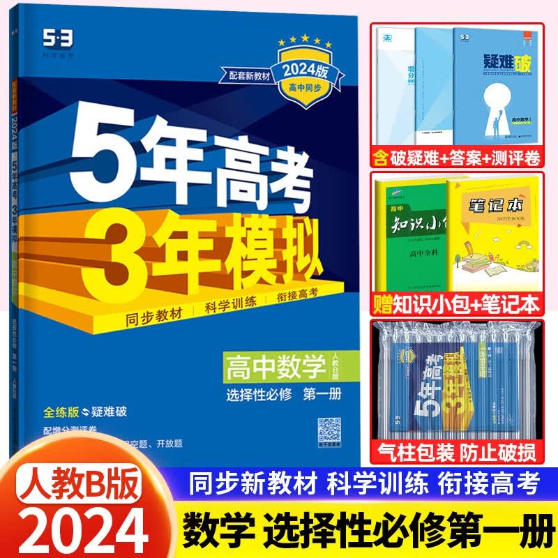 2024五年高考三年模拟新教材语文数学英语物理化学生物政治历史地理高一高二选择性必修第一二册人教AB版教辅资料53高中同步练习册 数学选修第一册【人教B版】