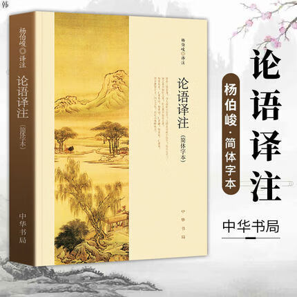 论语译注 杨伯峻 (简体字本) 中华书局 中小学生国学经典 论语全解 注释准确 世界名著雅俗共