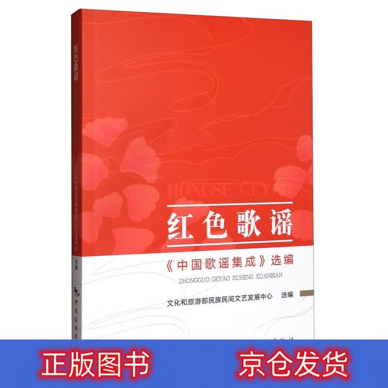 极熙图书红色歌谣：《中国歌谣集成》选编旅游 集成选编