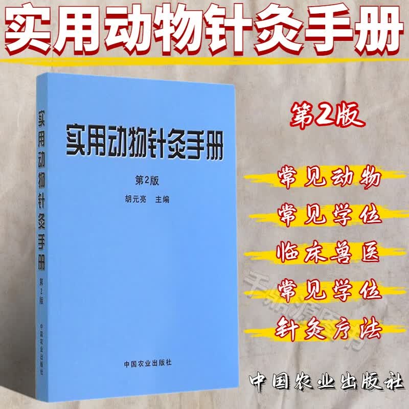 实用动物针灸手册第2版 农业 林业 动物医学 常见动物针灸保定 穴位常见疾病针灸处方 常见动物针灸保定