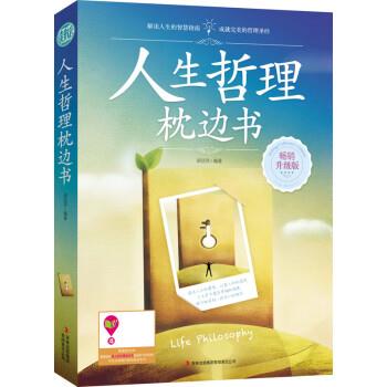 人生哲理枕边书 胡洁萍