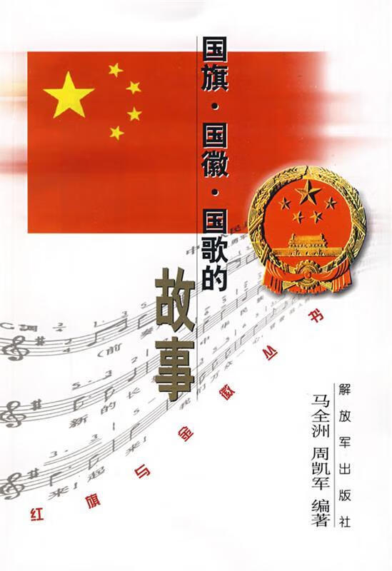 国旗·国徽·国歌的故事【好书，下单速发】
