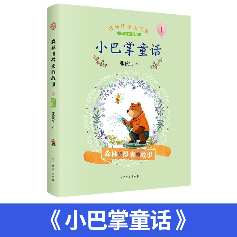 2023年山东省二年级寒暑假阅读书单蓝鲸的眼睛小巴掌童话注音版森林里捡来的故事大头儿子和小头爸爸青少年精印版精印版 小巴掌童话(注音版)-森林里捡来的故事-必读