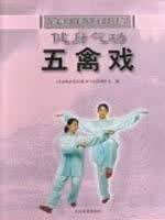 健身气功·五禽戏 国家体育总局健身气功管理中心